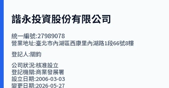 諧永投資股份有限公司的照片-統編 27989078(臺北市) 公司登記資料與營業項目詳細圖表