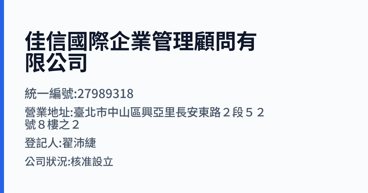 佳信國際企業管理顧問有限公司 - 統編 27989318(臺北市) 公司登記資料與營業項目詳細圖表
