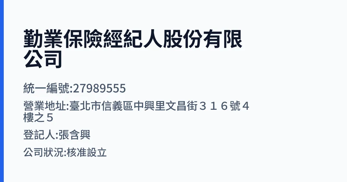 勤業保險經紀人股份有限公司 - 統編 27989555(臺北市) 公司登記資料與營業項目詳細圖表