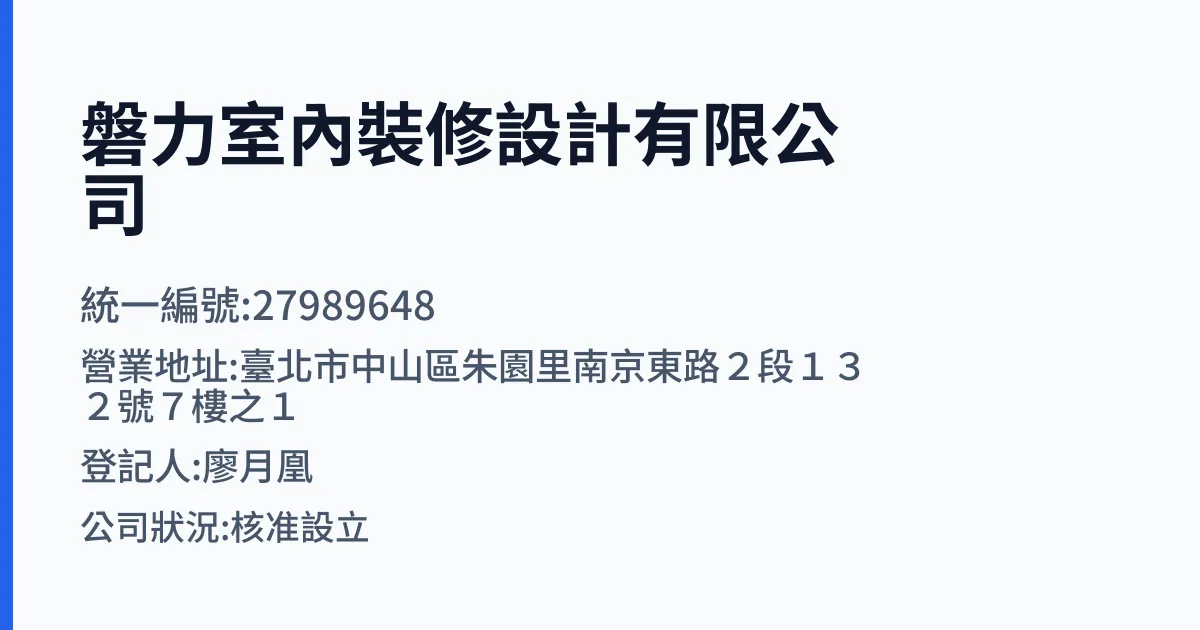 磐力室內裝修設計有限公司 - 統編 27989648(臺北市) 公司登記資料與營業項目詳細圖表