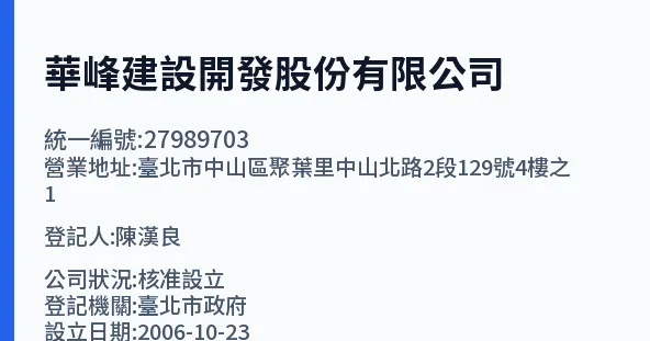 華峰建設開發股份有限公司的照片-統編 27989703(臺北市) 公司登記資料與營業項目詳細圖表