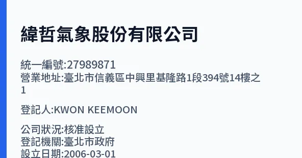 緯哲氣象股份有限公司的照片-統編 27989871(臺北市) 公司登記資料與營業項目詳細圖表