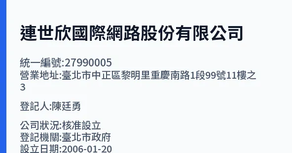 連世欣國際網路股份有限公司的照片-統編 27990005(臺北市) 公司登記資料與營業項目詳細圖表