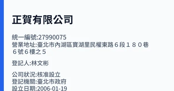 正賀有限公司的照片-統編 27990075(臺北市) 公司登記資料與營業項目詳細圖表
