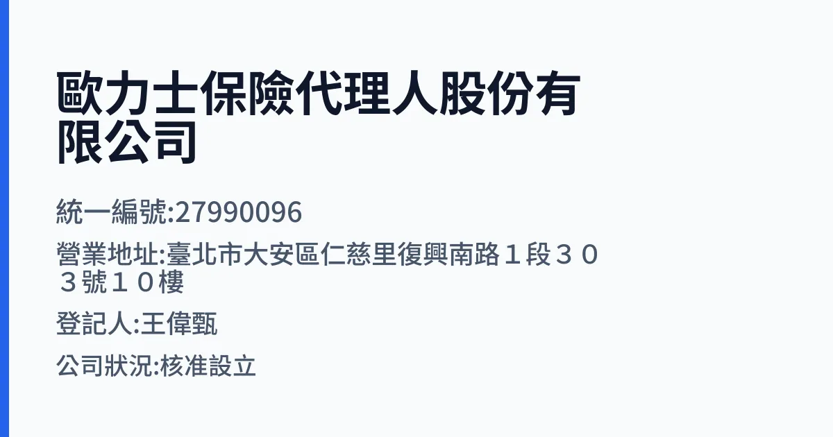 歐力士保險代理人股份有限公司 - 統編 27990096(臺北市) 公司登記資料與營業項目詳細圖表