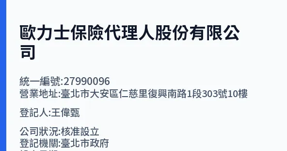 歐力士保險代理人股份有限公司的照片-統編 27990096(臺北市) 公司登記資料與營業項目詳細圖表