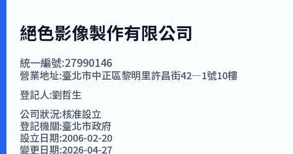 絕色影像製作有限公司的照片-統編 27990146(臺北市) 公司登記資料與營業項目詳細圖表