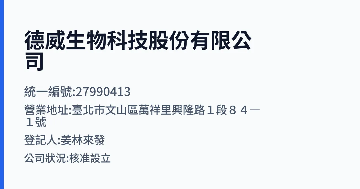德威生物科技股份有限公司 - 統編 27990413(臺北市) 公司登記資料與營業項目詳細圖表
