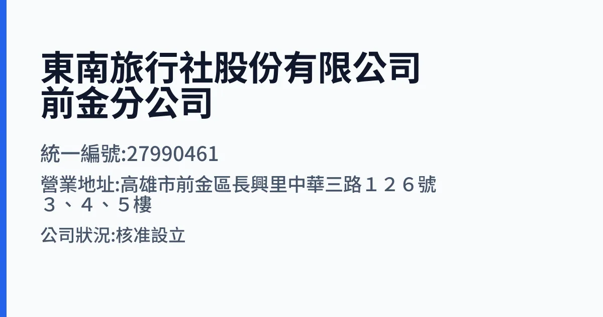 東南旅行社股份有限公司前金分公司 - 統編 27990461(高雄市) 公司登記資料與營業項目詳細圖表