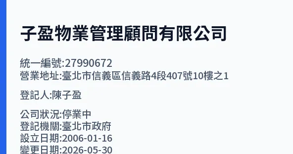 子盈物業管理顧問有限公司的照片-統編 27990672(臺北市) 公司登記資料與營業項目詳細圖表