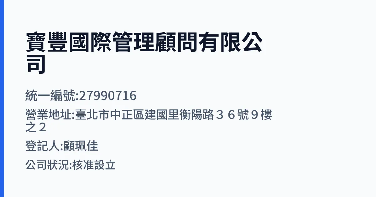 寶豐國際管理顧問有限公司 - 統編 27990716(臺北市) 公司登記資料與營業項目詳細圖表