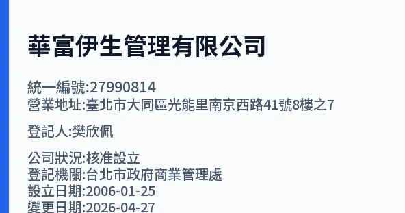 華富伊生管理有限公司的照片-統編 27990814(臺北市) 公司登記資料與營業項目詳細圖表