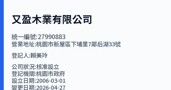 又盈木業有限公司的照片-統編 27990883(桃園市) 公司登記資料與營業項目詳細圖表