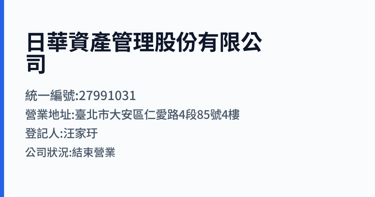 日華資產管理股份有限公司 - 統編 27991031（臺北市） 公司登記資料與營業項目詳細圖表