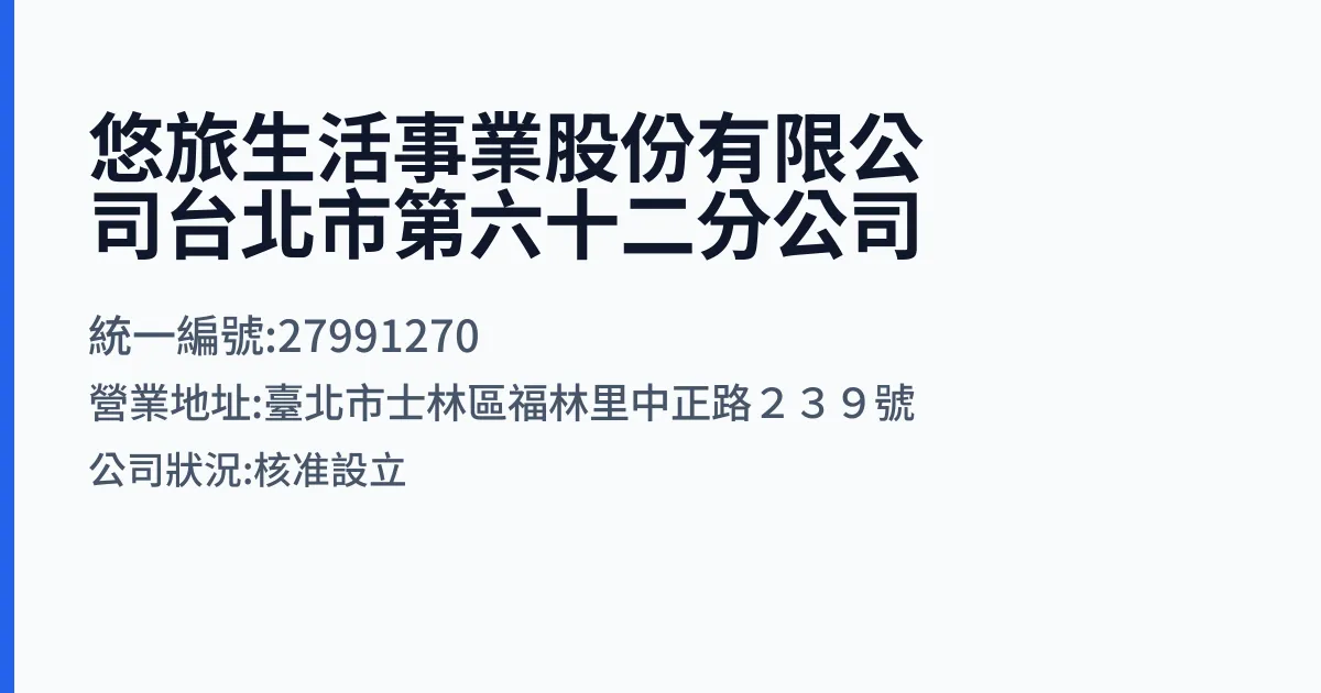 悠旅生活事業股份有限公司台北市第六十二分公司 - 統編 27991270(臺北市) 公司登記資料與營業項目詳細圖表