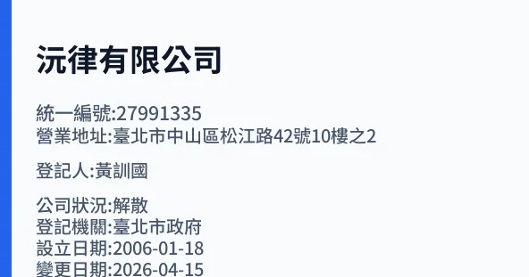 沅律有限公司的照片-統編 27991335(臺北市) 公司登記資料與營業項目詳細圖表