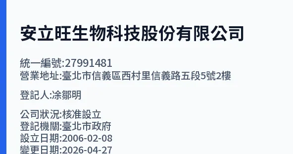 安立旺生物科技股份有限公司的照片-統編 27991481(臺北市) 公司登記資料與營業項目詳細圖表