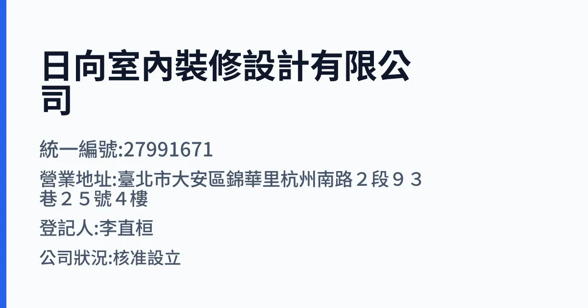 日向室內裝修設計有限公司 - 統編 27991671(臺北市) 公司登記資料與營業項目詳細圖表
