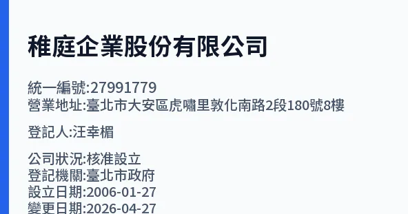 稚庭企業股份有限公司的照片-統編 27991779(臺北市) 公司登記資料與營業項目詳細圖表