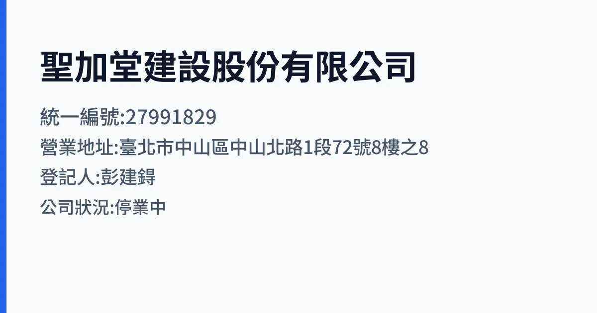 聖加堂建設股份有限公司 - 統編 27991829(臺北市) 公司登記資料與營業項目詳細圖表