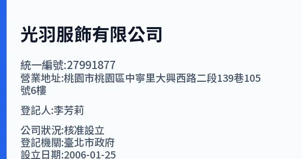 光羽服飾有限公司的照片-統編 27991877(桃園市) 公司登記資料與營業項目詳細圖表