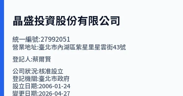 晶盛投資股份有限公司的照片-統編 27992051(臺北市) 公司登記資料與營業項目詳細圖表