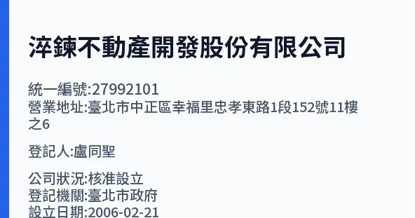 淬鍊不動產開發股份有限公司的照片-統編 27992101(臺北市) 公司登記資料與營業項目詳細圖表
