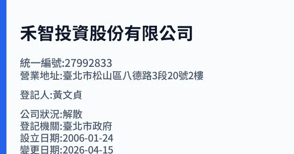 禾智投資股份有限公司的照片-統編 27992833(臺北市) 公司登記資料與營業項目詳細圖表