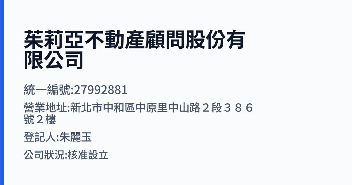 茱莉亞不動產顧問股份有限公司 - 統編 27992881(新北市) 公司登記資料與營業項目詳細圖表