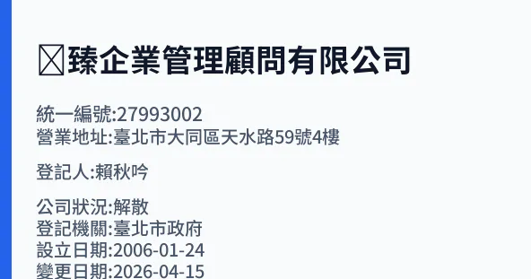 湰臻企業管理顧問有限公司的照片-統編 27993002(臺北市) 公司登記資料與營業項目詳細圖表