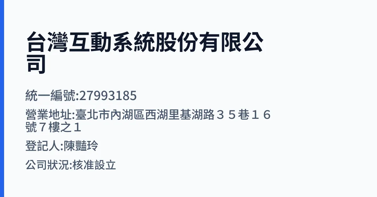 台灣互動系統股份有限公司 - 統編 27993185(臺北市) 公司登記資料與營業項目詳細圖表