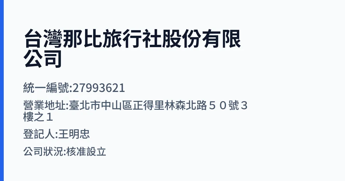 台灣那比旅行社股份有限公司 - 統編 27993621(臺北市) 公司登記資料與營業項目詳細圖表
