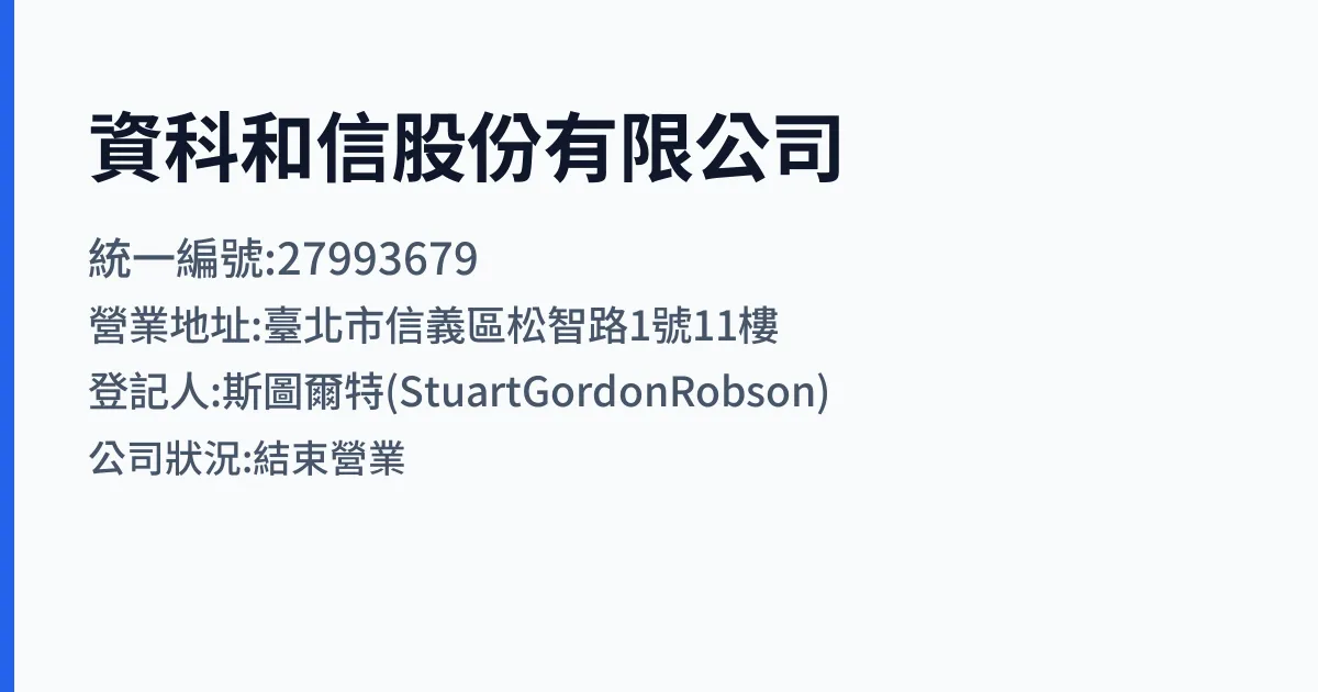 資科和信股份有限公司 - 統編 27993679(臺北市) 公司登記資料與營業項目詳細圖表