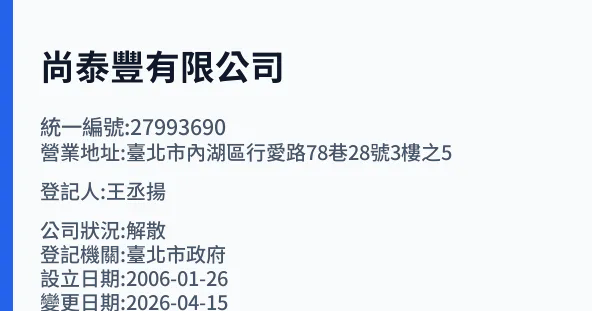 尚泰豐有限公司的照片-統編 27993690(臺北市) 公司登記資料與營業項目詳細圖表