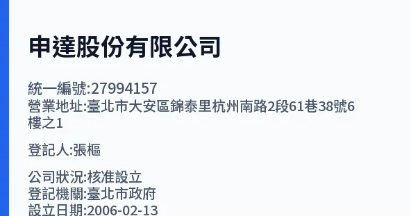 申達股份有限公司的照片-統編 27994157(臺北市) 公司登記資料與營業項目詳細圖表