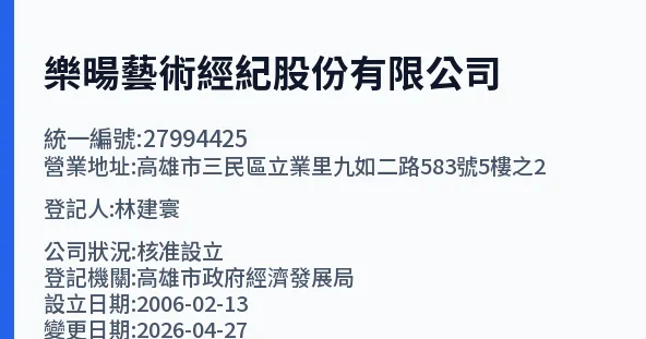 樂暘藝術經紀股份有限公司的照片-統編 27994425(高雄市) 公司登記資料與營業項目詳細圖表