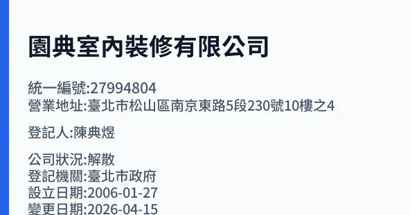 園典室內裝修有限公司的照片-統編 27994804(臺北市) 公司登記資料與營業項目詳細圖表