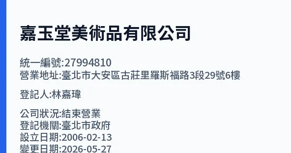 嘉玉堂美術品有限公司的照片-統編 27994810(臺北市) 公司登記資料與營業項目詳細圖表
