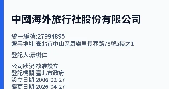 中國海外旅行社股份有限公司的照片-統編 27994895(臺北市) 公司登記資料與營業項目詳細圖表