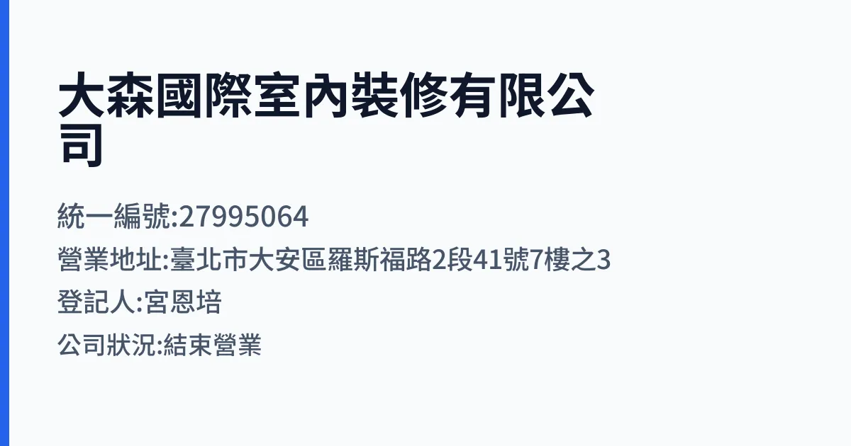 大森國際室內裝修有限公司 - 統編 27995064(臺北市) 公司登記資料與營業項目詳細圖表