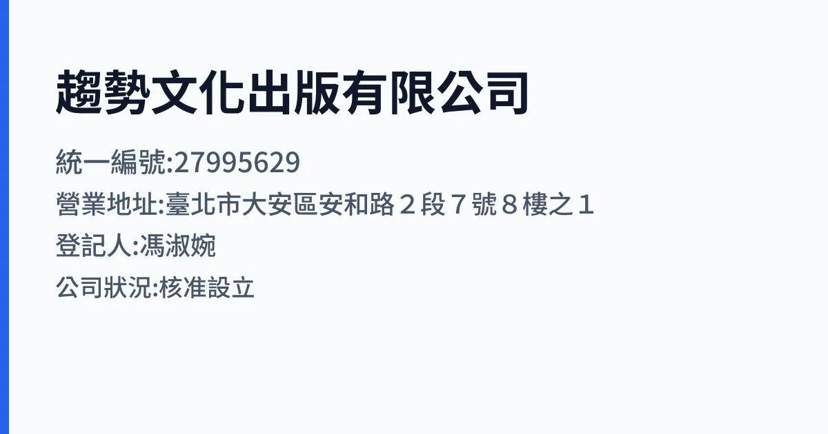 趨勢文化出版有限公司 - 統編 27995629(臺北市) 公司登記資料與營業項目詳細圖表