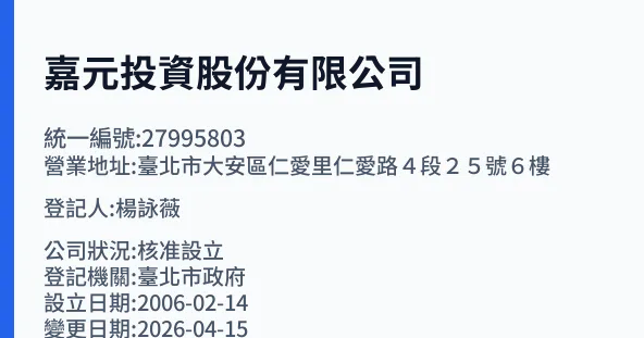 嘉元投資股份有限公司的照片-統編 27995803(臺北市) 公司登記資料與營業項目詳細圖表