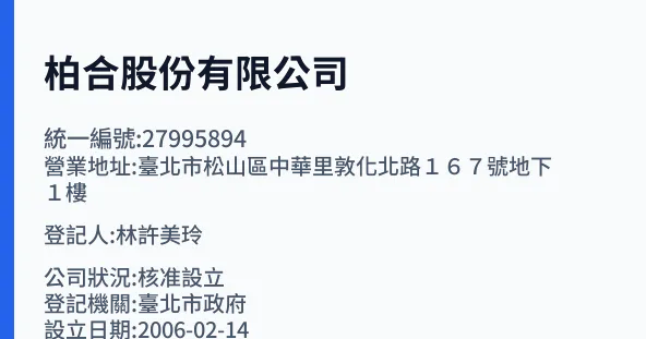 柏合股份有限公司的照片-統編 27995894(臺北市) 公司登記資料與營業項目詳細圖表