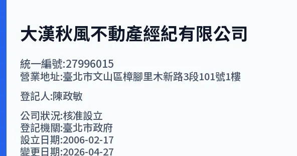 大漢秋風不動產經紀有限公司的照片-統編 27996015(臺北市) 公司登記資料與營業項目詳細圖表