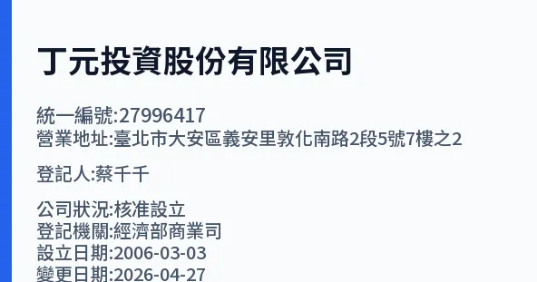 丁元投資股份有限公司的照片-統編 27996417(臺北市) 公司登記資料與營業項目詳細圖表