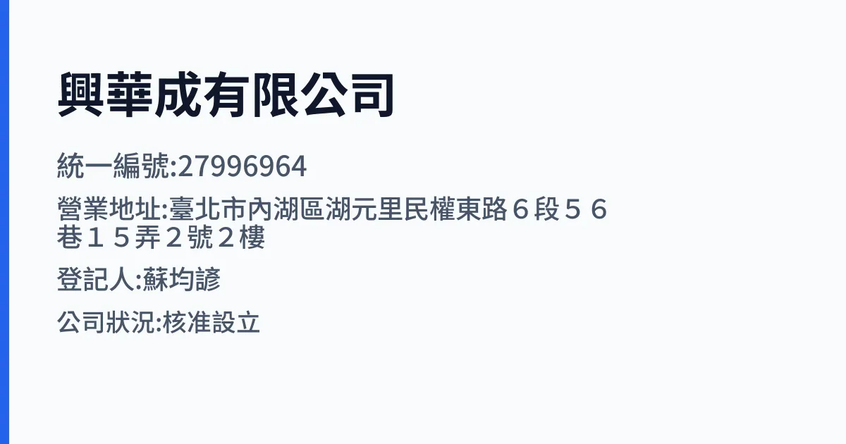 興華成有限公司 - 統編 27996964(臺北市) 公司登記資料與營業項目詳細圖表