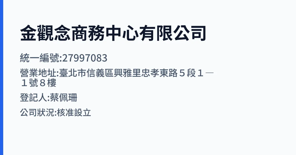 金觀念商務中心有限公司 - 統編 27997083(臺北市) 公司登記資料與營業項目詳細圖表