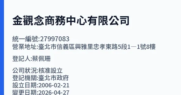 金觀念商務中心有限公司的照片-統編 27997083(臺北市) 公司登記資料與營業項目詳細圖表