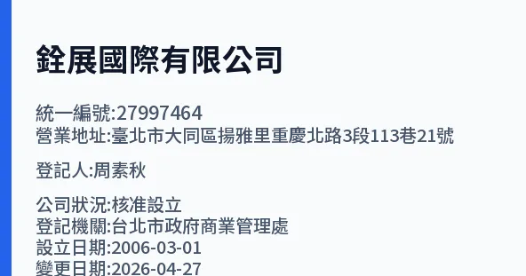 銓展國際有限公司的照片-統編 27997464(臺北市) 公司登記資料與營業項目詳細圖表