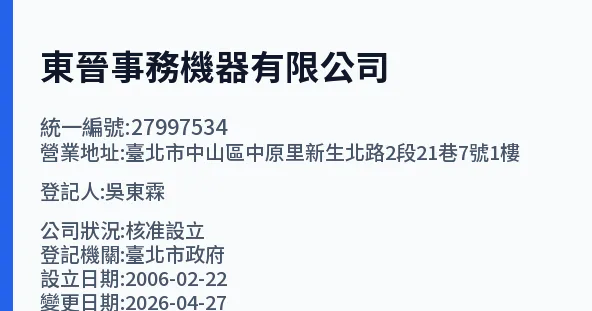 東晉事務機器有限公司的照片-統編 27997534(臺北市) 公司登記資料與營業項目詳細圖表